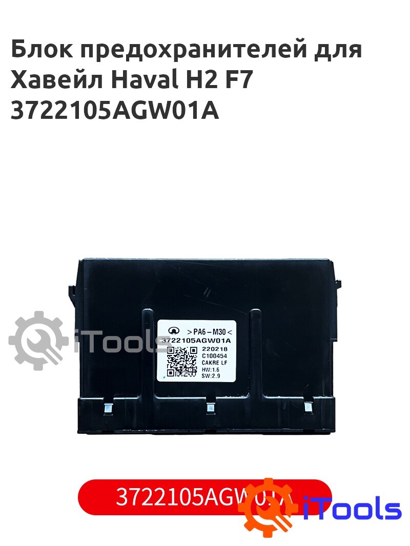 Блок предохранителей для Хавейл Haval H2 F7 3722105AGW01A