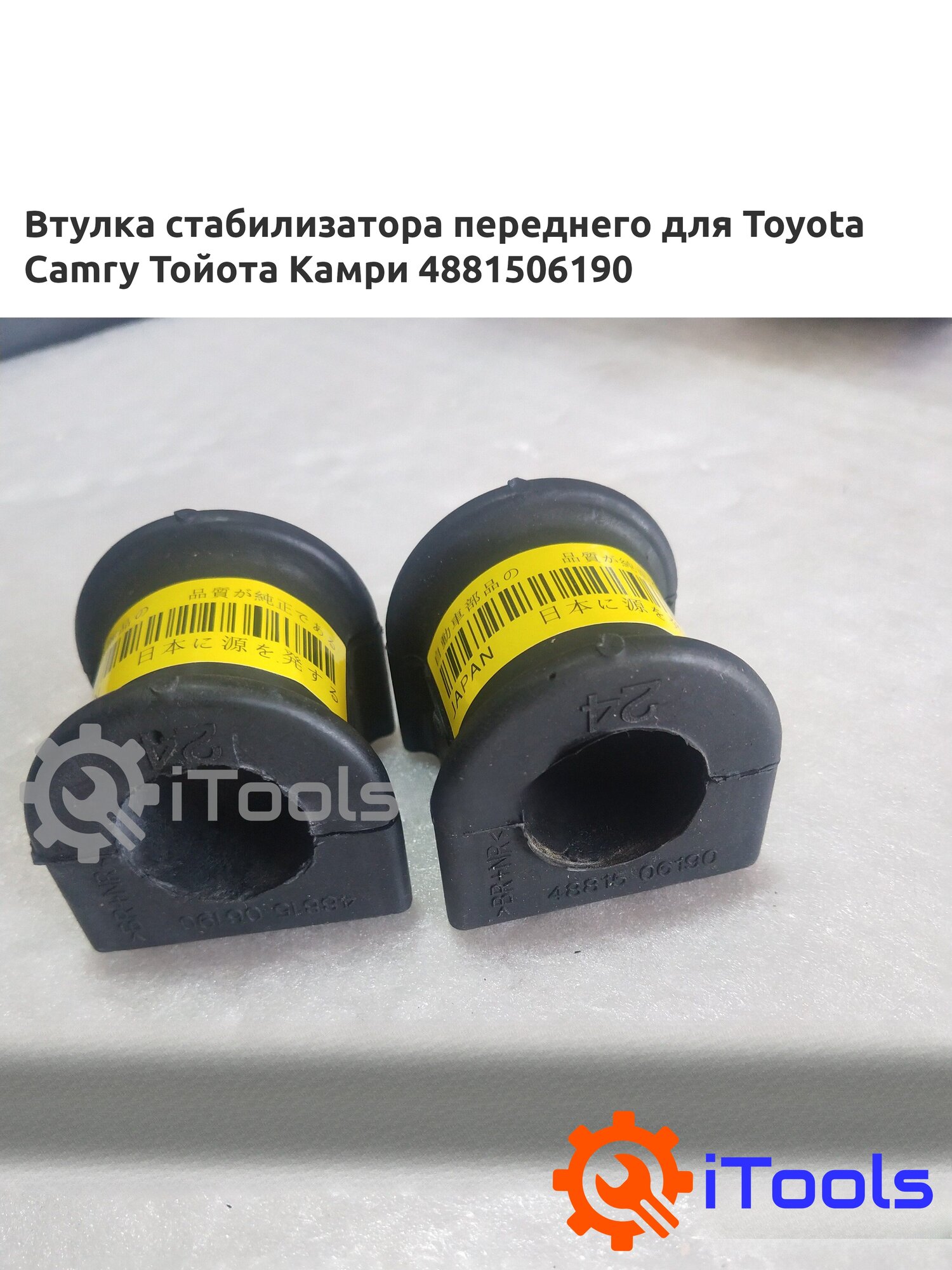 ITools Втулка стабилизатора переднего для Toyota Camry Тойота Камри 4881506190