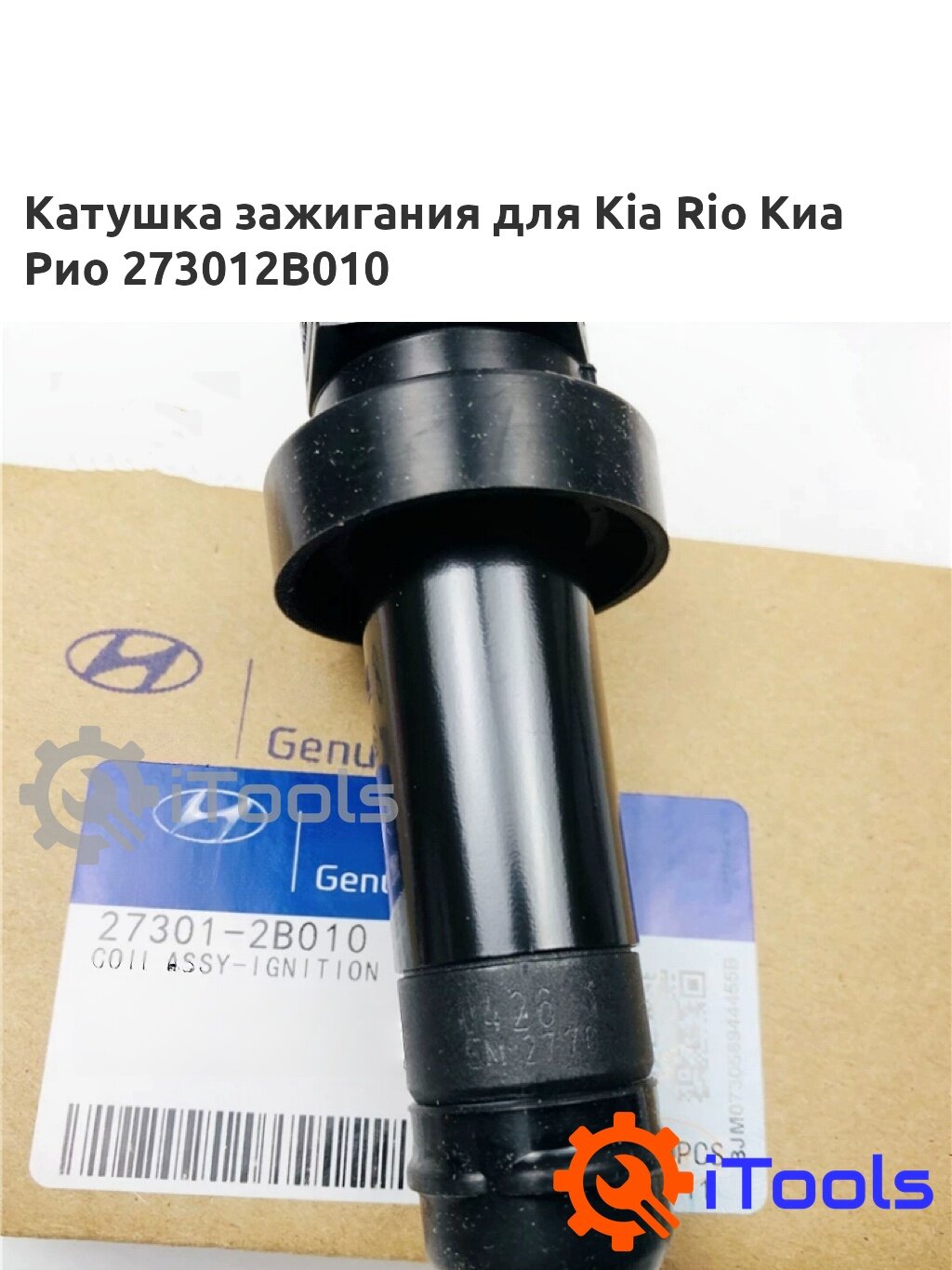 ITools Катушка зажигания для Kia Rio Киа Рио 273012B010
