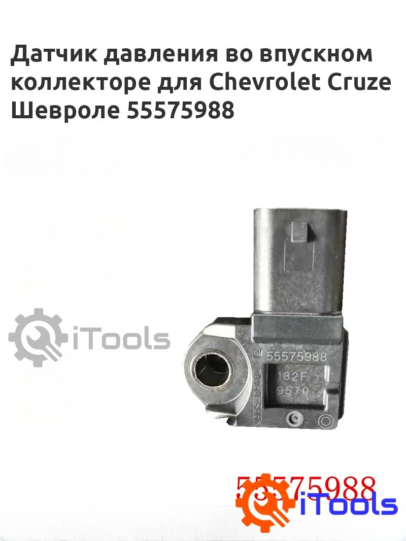 ITools Датчик давления во впускном коллекторе для Chevrolet Cruze Шевроле 55575988