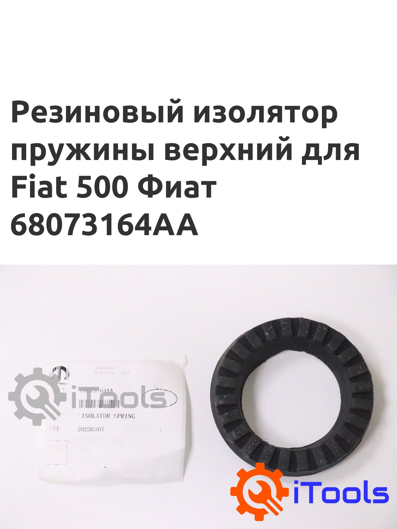Резиновый изолятор пружины верхний для Fiat 500 Фиат 68073164AA