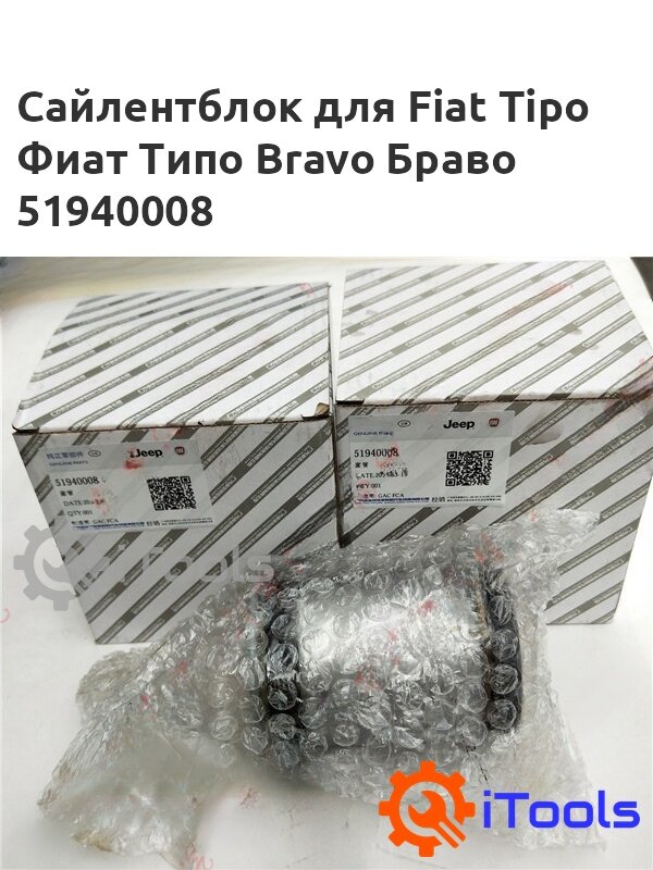 Сайлентблок для Fiat Tipo Фиат Типо Bravo Браво 51940008
