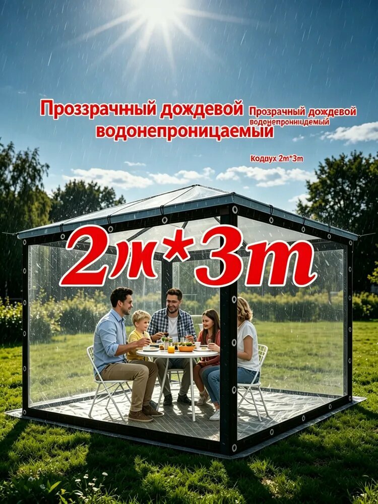 Прозрачный тент 2м 3м для беседки, легкий в монтаже и демонтаже