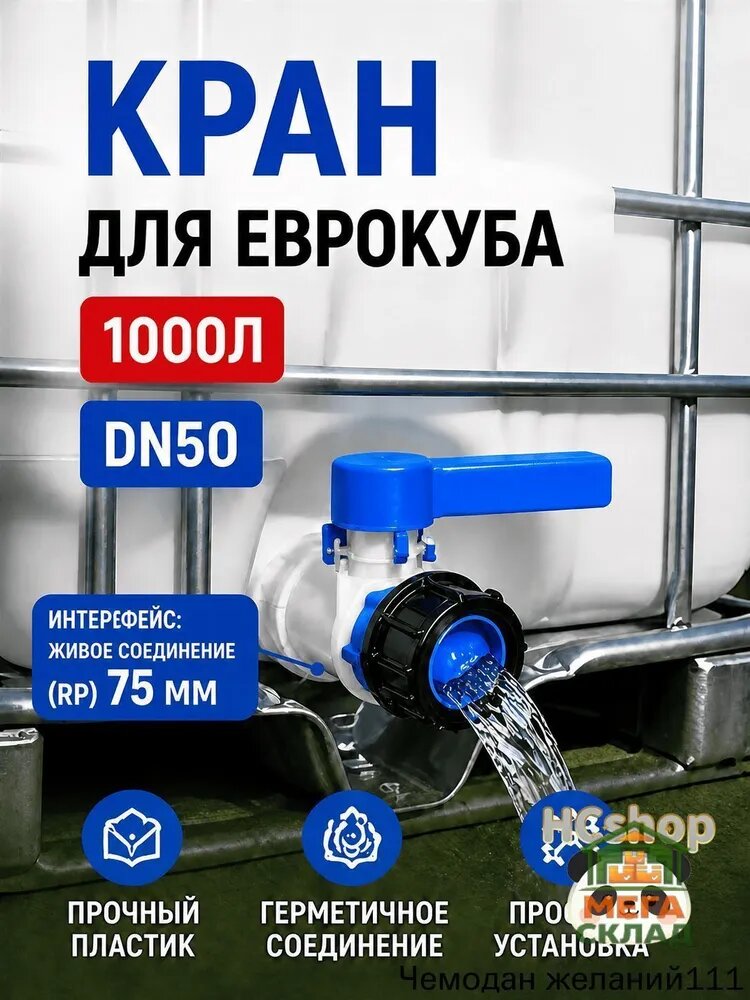 Кран для еврокуба 1000л DN50 бабочковый разъемный