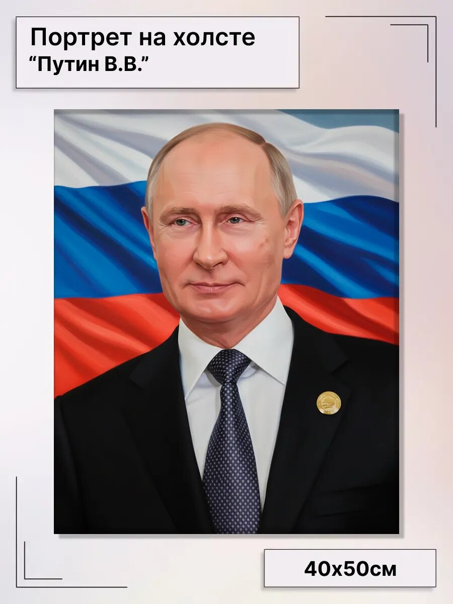 Портрет Путина большой в кабинет