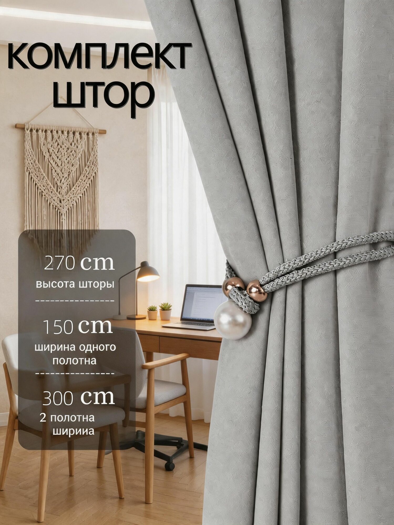 Шторы для комнаты комплект серые светло-серые 270х300 см, занавески плотные для комнаты