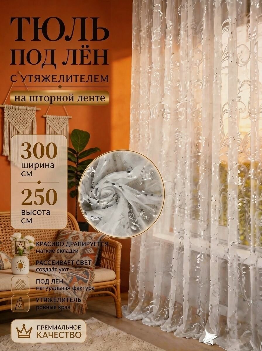 Льняная штора на ленте 300х250 см, бежевая воздушная дышащая тюль из натурального льна для гостиной и спальни