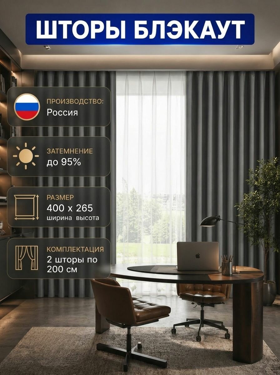 Блэкаут темно-серые шторы, комплект 2 шт, габариты 200x265 см