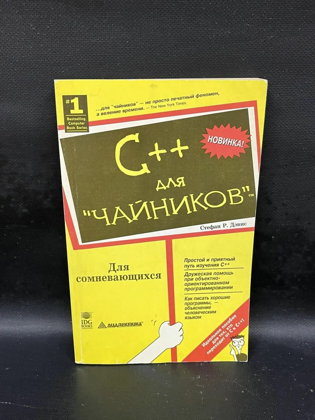C++ для "чайников"