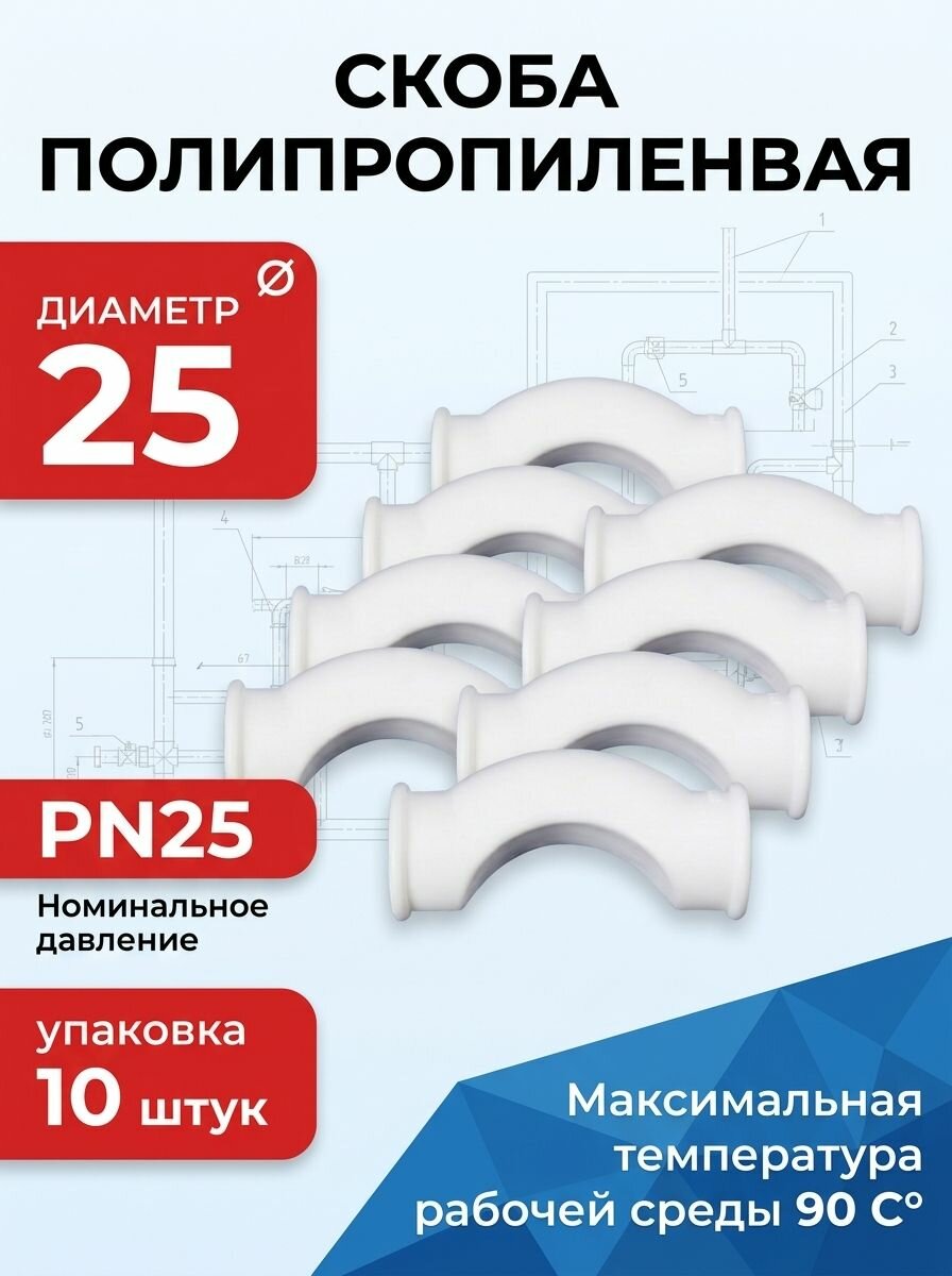 Скоба полипропиленовая PPRC MeerPlast 25 10 штук