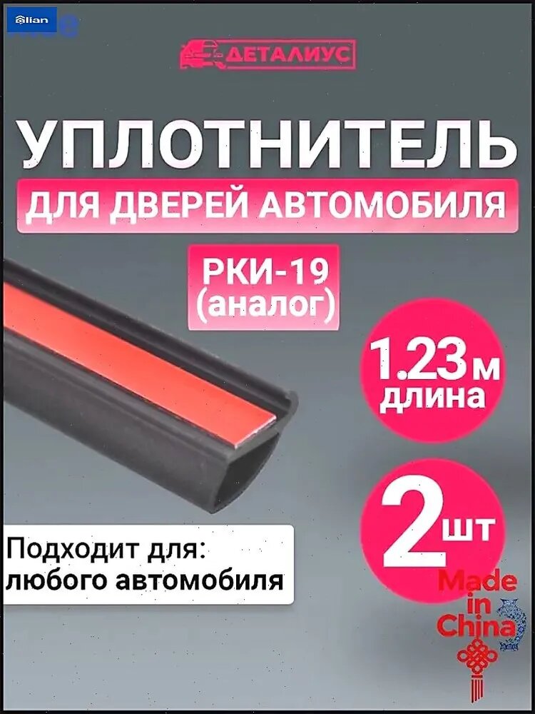 Уплотнитель автомобильный арт. pku19-01