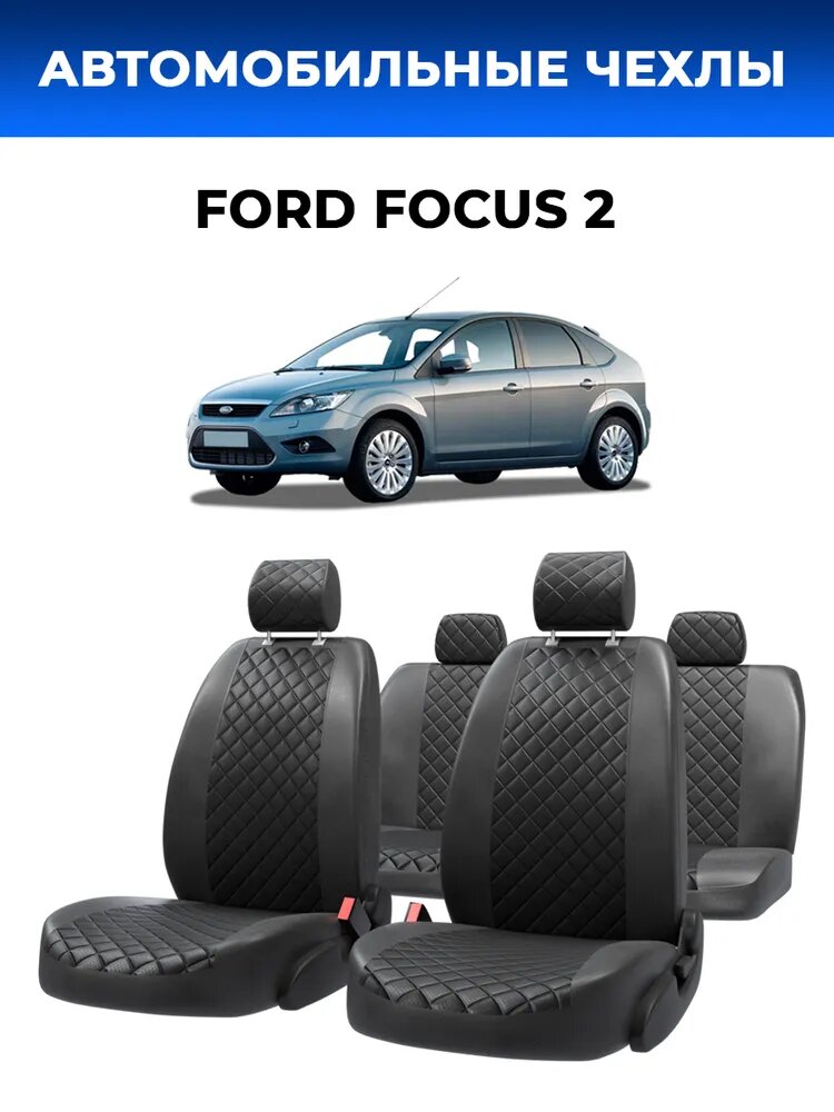 Чехлы сидений Форд Фокус 2 (Ford Focus2) экокожа черный ромб Комплектация спинка заднего сиденья без подлокотника