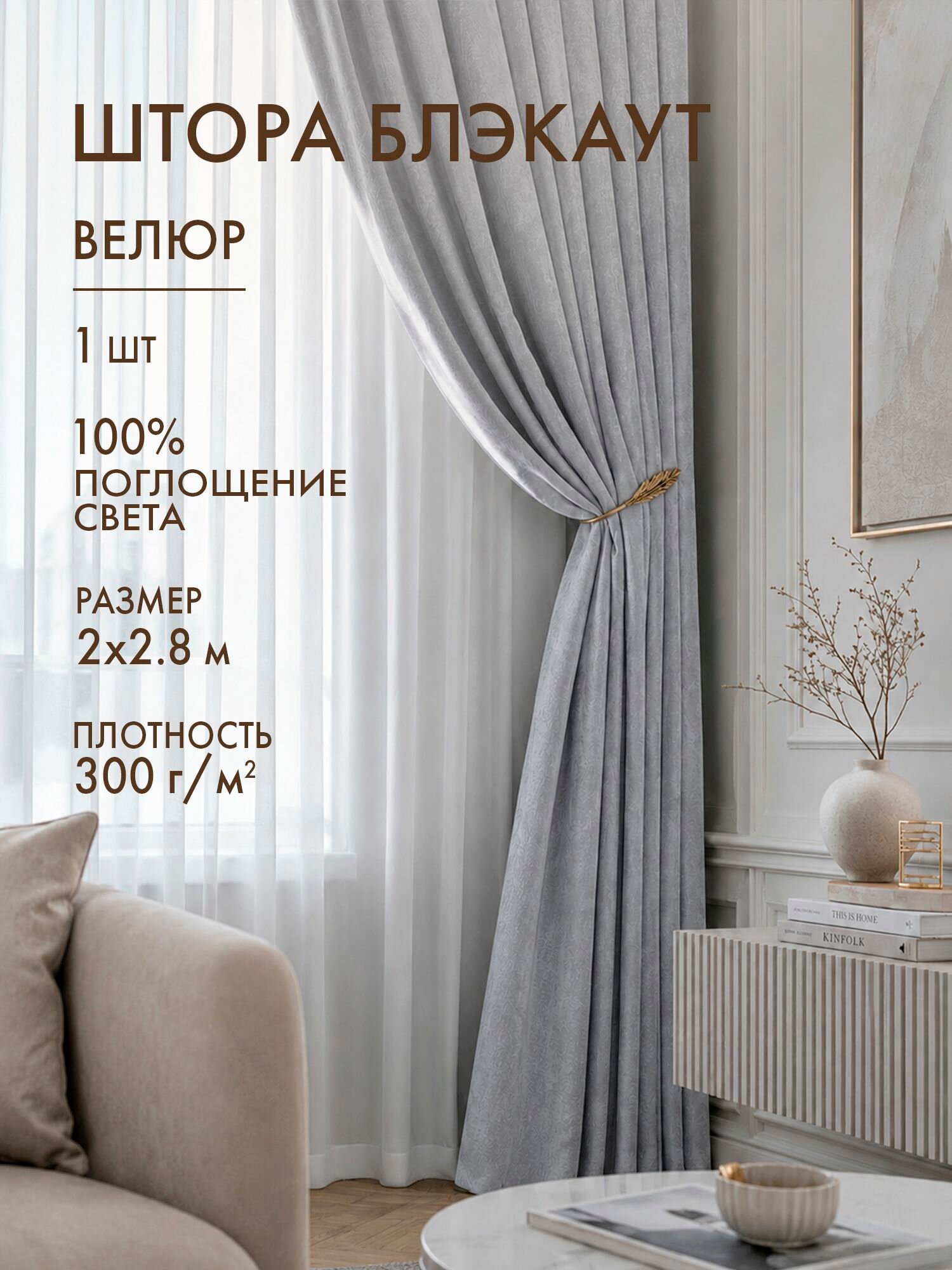Штора блэкаут велюр, цвет серый, 2х2.8 м, 1 шт, для спальни и гостиной. STENOVA HOME