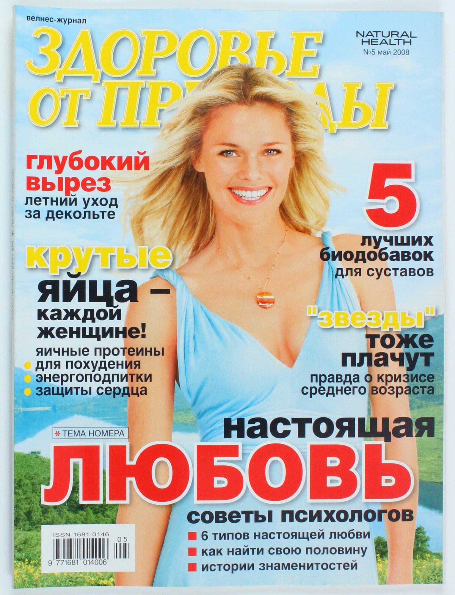 Букинистический журнал Здоровье от природы, выпуск 05/2008