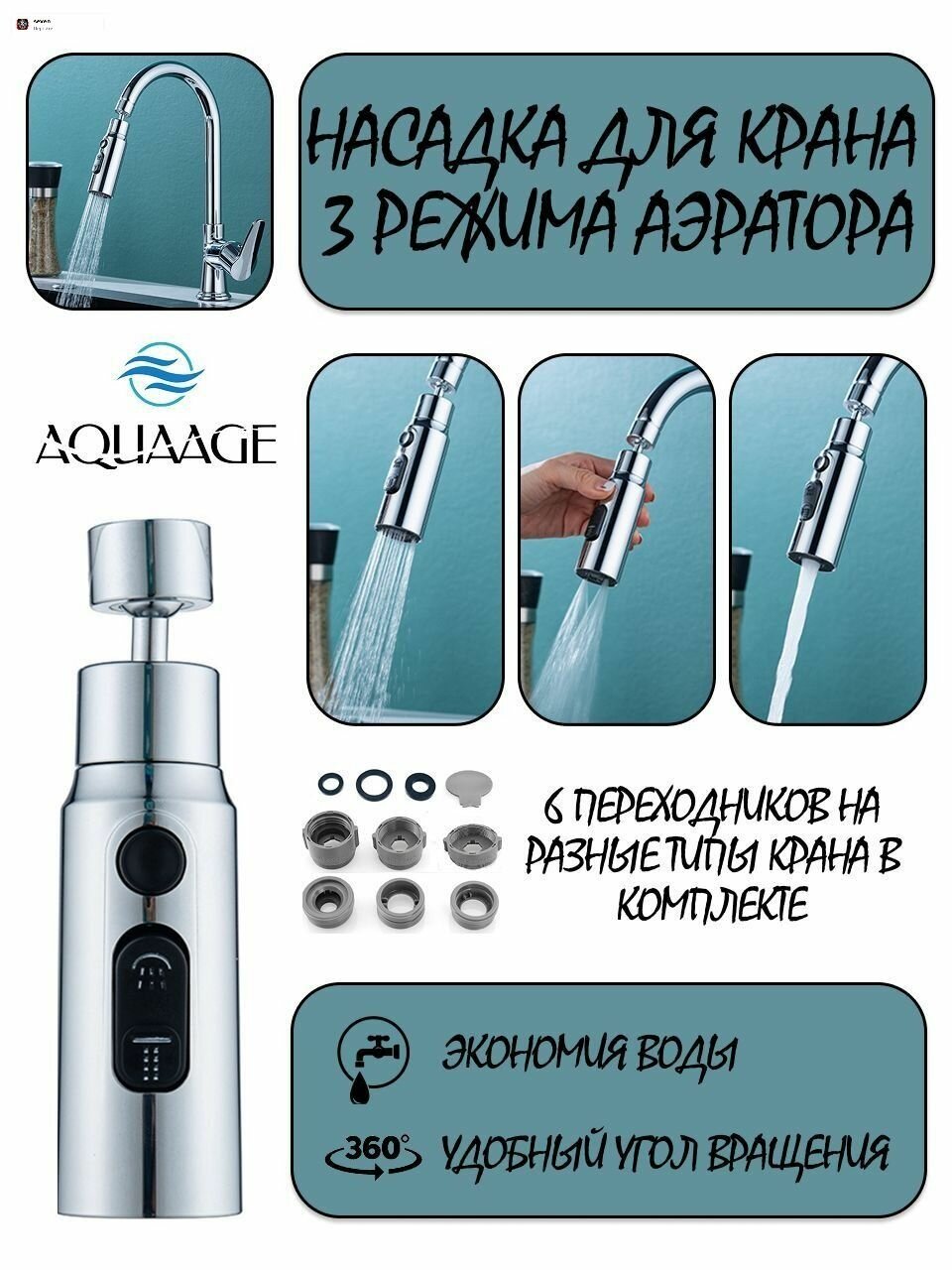 Насадка на кран с поворотным аэратором , 3 режима работы, экономия воды
