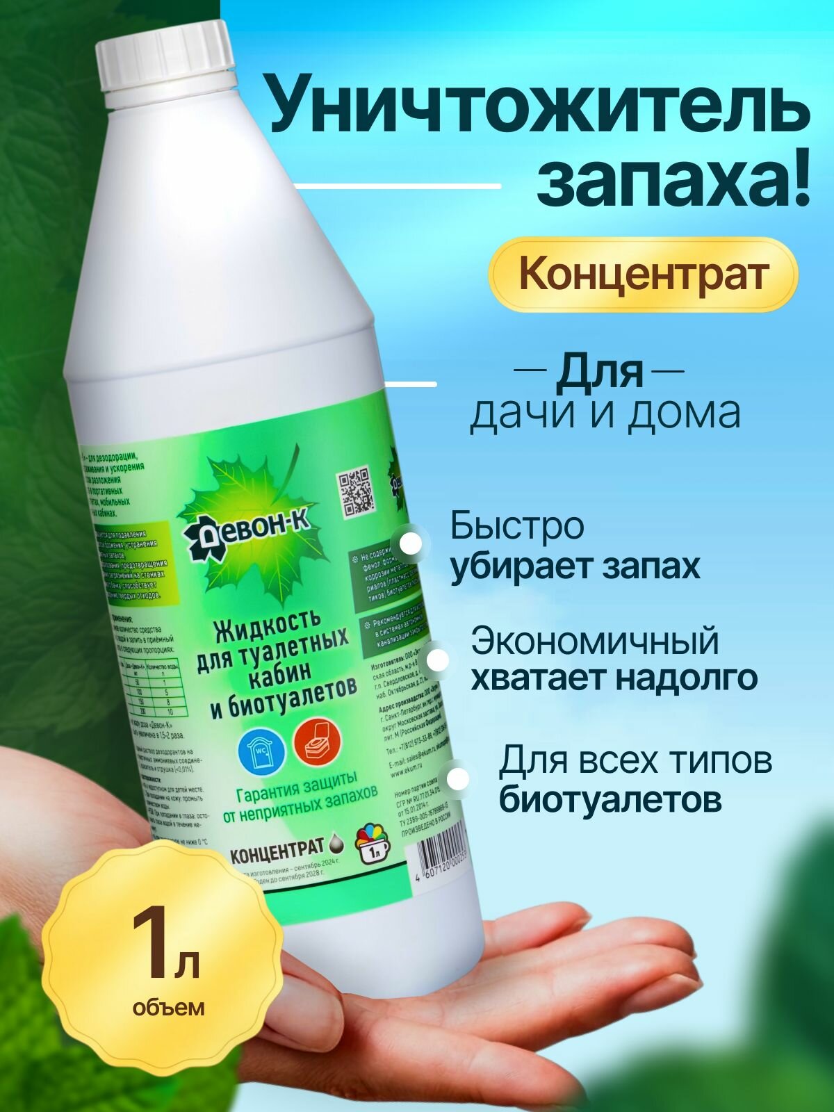 Жидкость для туалетных кабин, нижнего бака биотуалета, Девон-К, 1 л, концентрат, от запаха и для разжижения отходов, биоразлагаемое средство