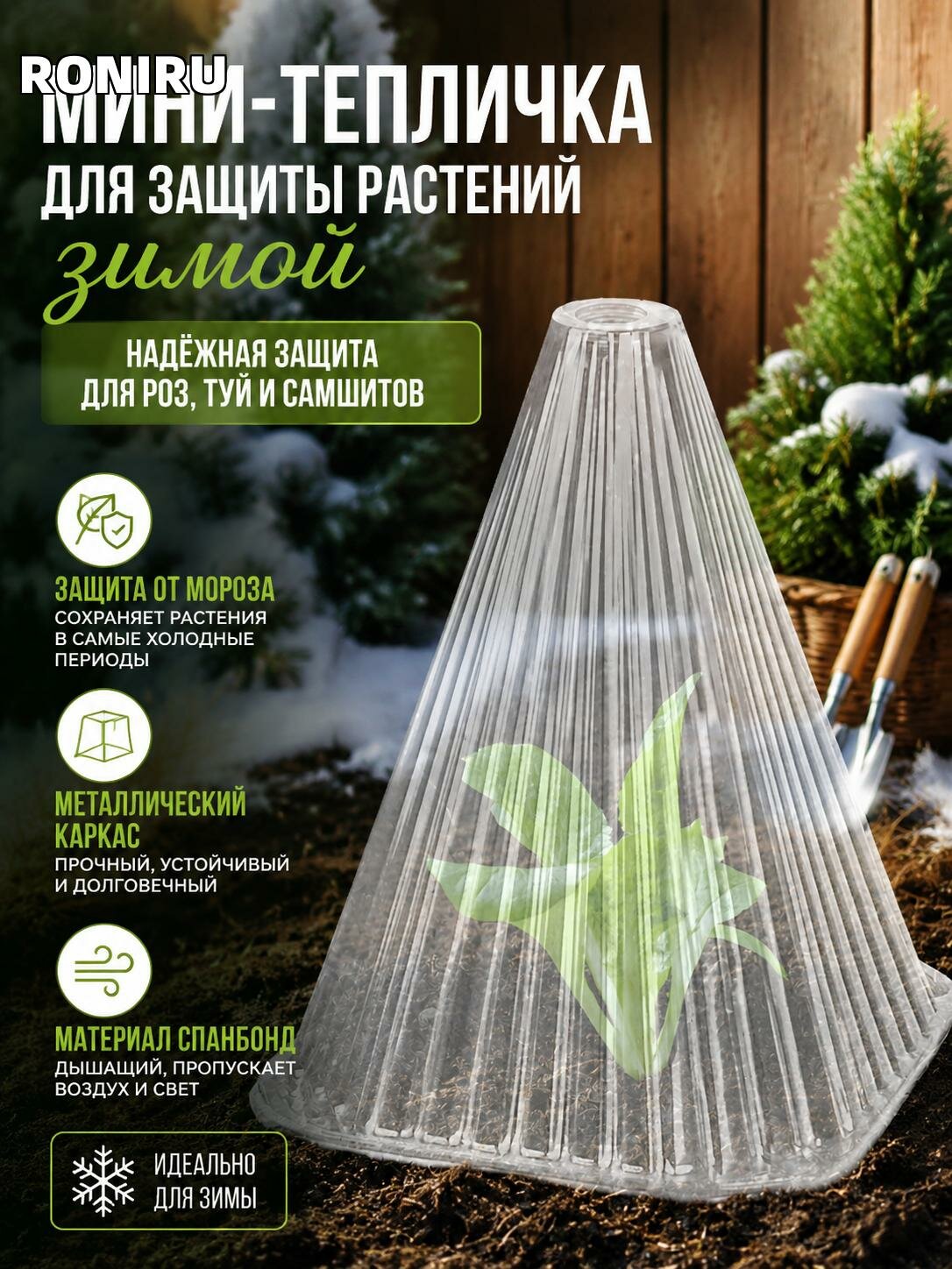 Мини-тепличка для защиты растений зимой — укрытие из спанбонда для роз, туй и самшитов с металлическим каркасом