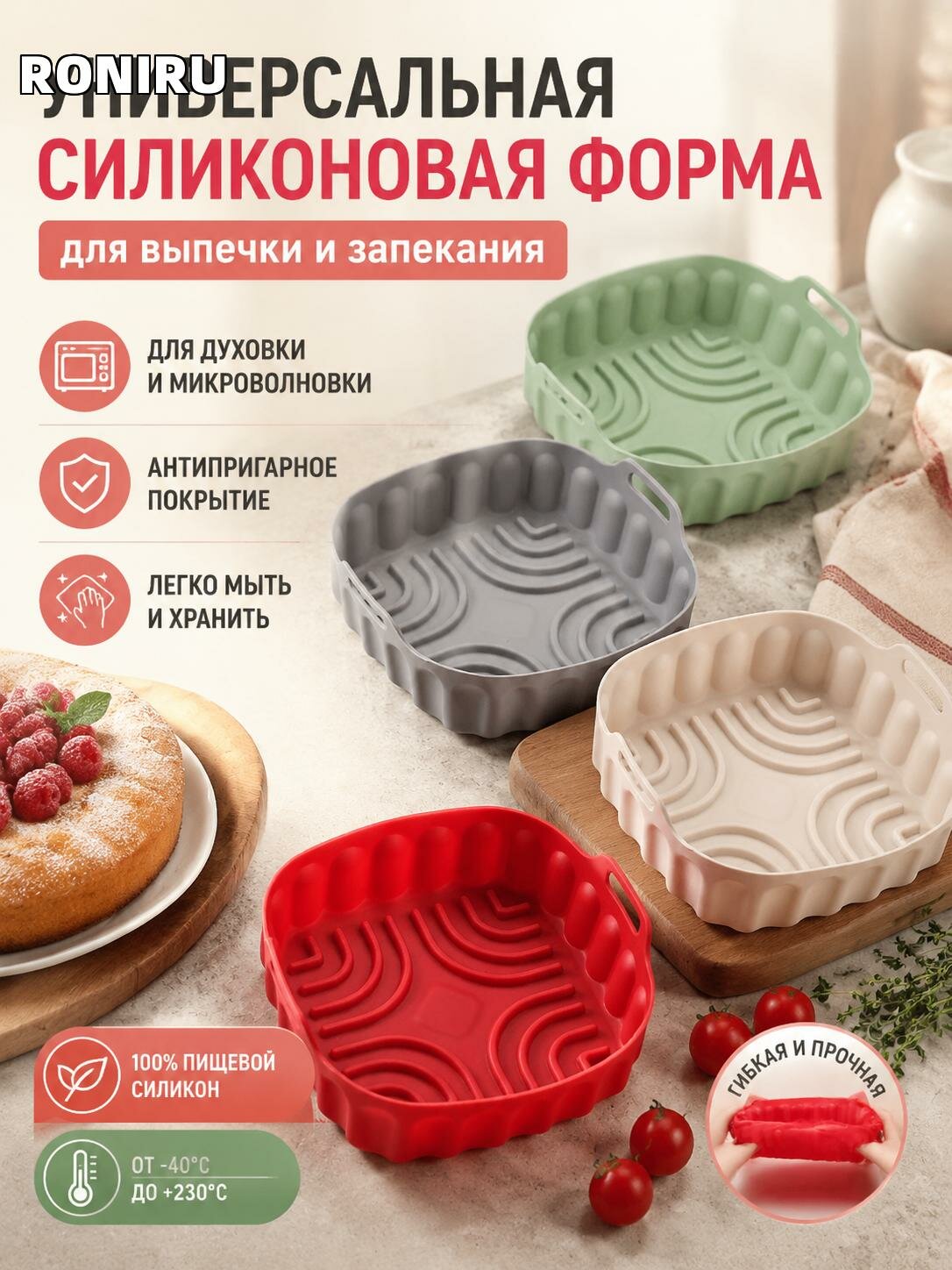 Универсальная силиконовая форма для выпечки и запекания — антипригарная для кексов, пирогов, запеканок, для духовки и микроволновки