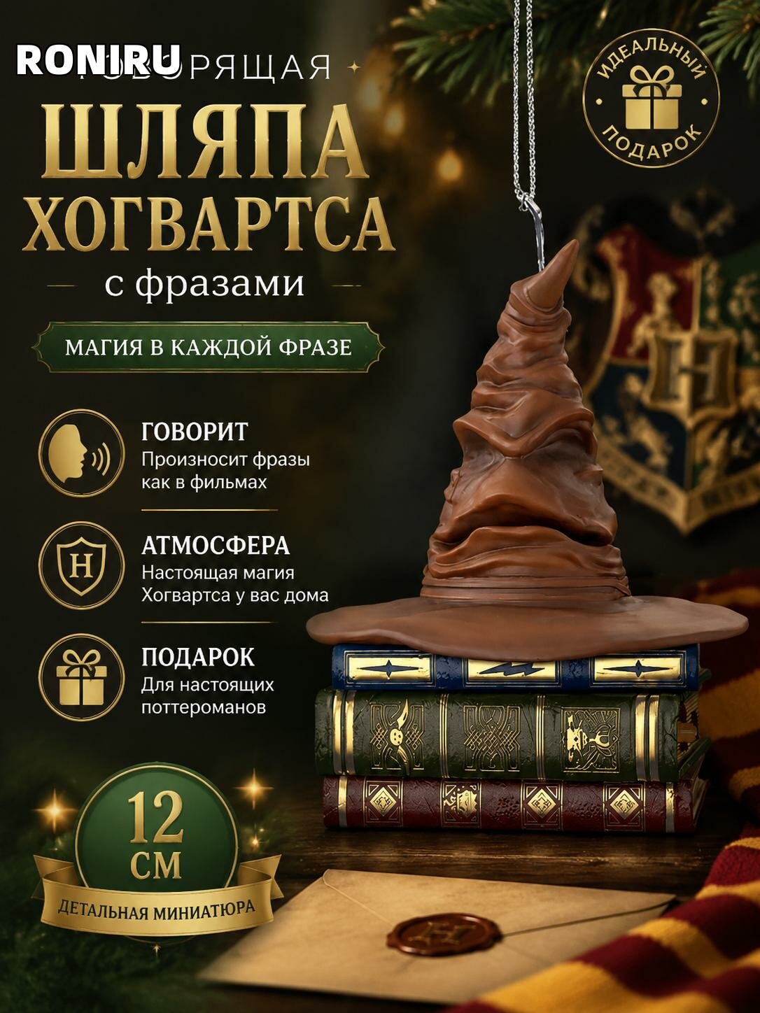 Говорящая шляпа для сортировки Хогвартса 12 см с фразами — волшебный аксессуар и подарок для фанатов Гарри Поттера