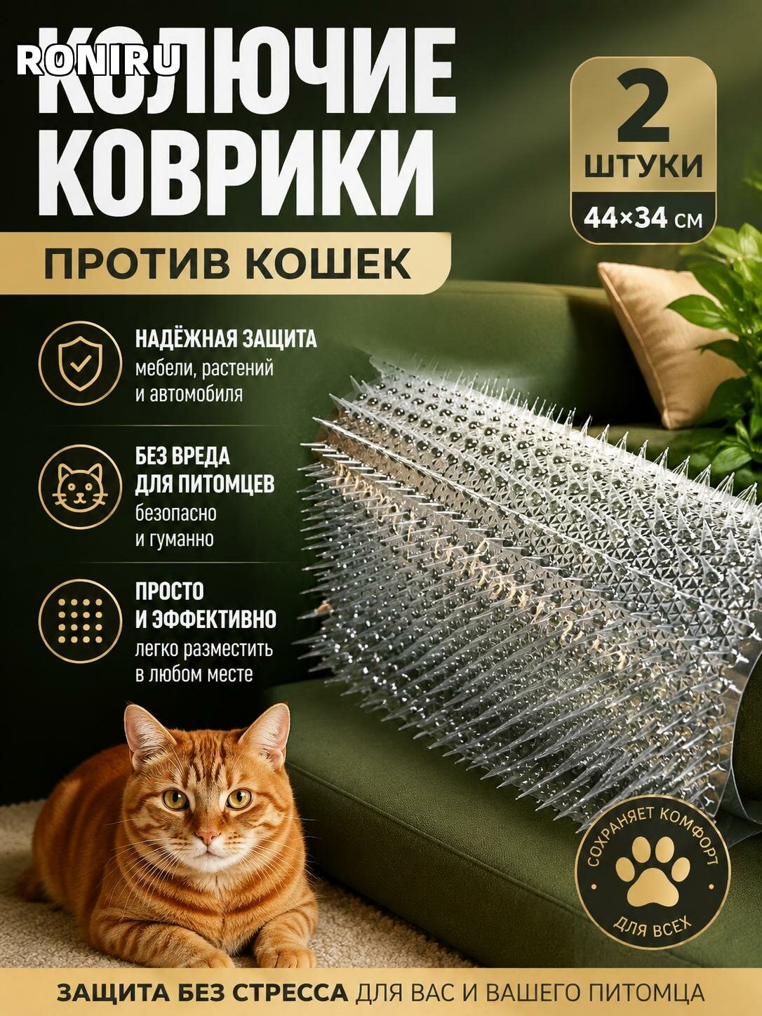 Колючие коврики против кошек 2 шт 44х34 см - защита мебели, растений и автомобиля от животных, без вреда питомцам