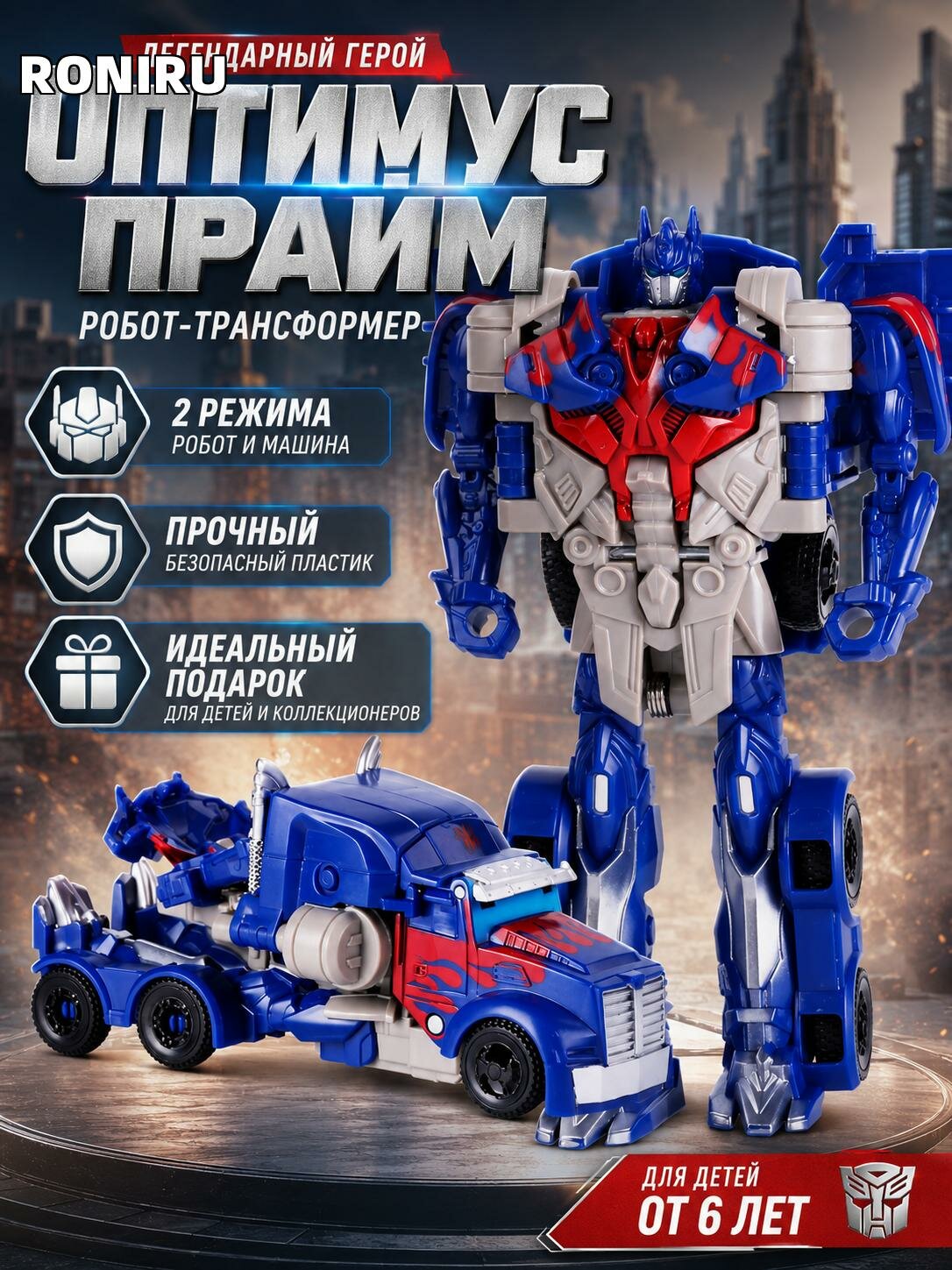 Робот-трансформер Оптимус Прайм — игрушка в двух режимах робот и машина, подарок для детей и коллекционеров для игры