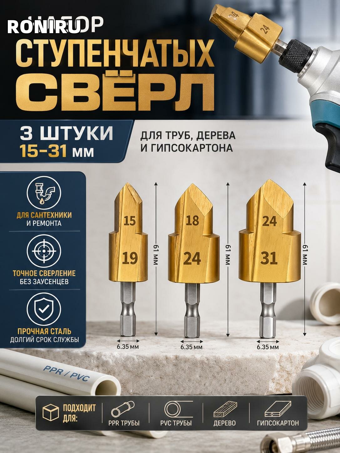 Набор ступенчатых сверл 3 шт для труб PPR, ПВХ, дерева и гипсокартона 15-31 мм — сверла для сантехники и ремонта