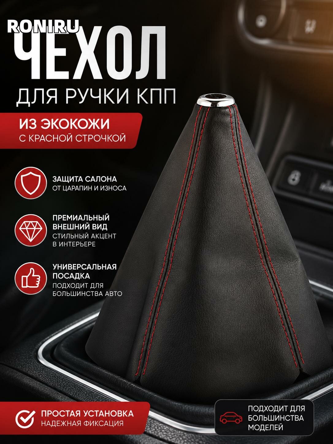 Чехол для ручки КПП из искусственной кожи с красной строчкой - универсальный чехол для защиты салона авто и стиля