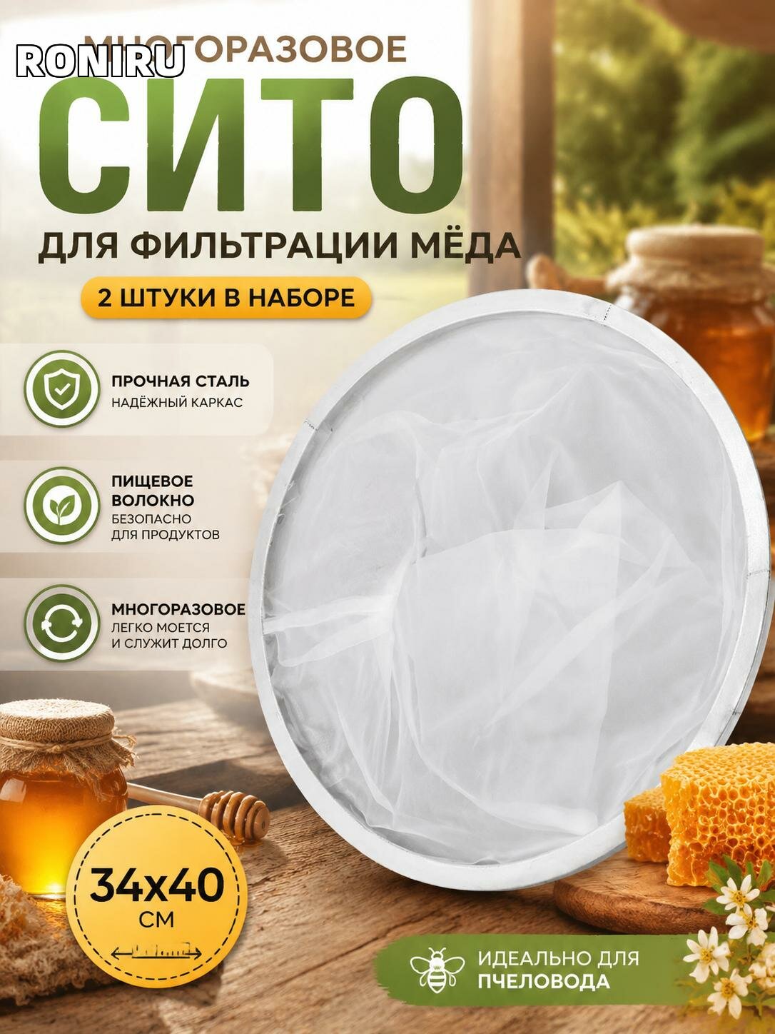 Многоразовое сито для фильтрации меда 34x40 см из стали и волокна, 2 шт в наборе — удобное решение для пчеловодов