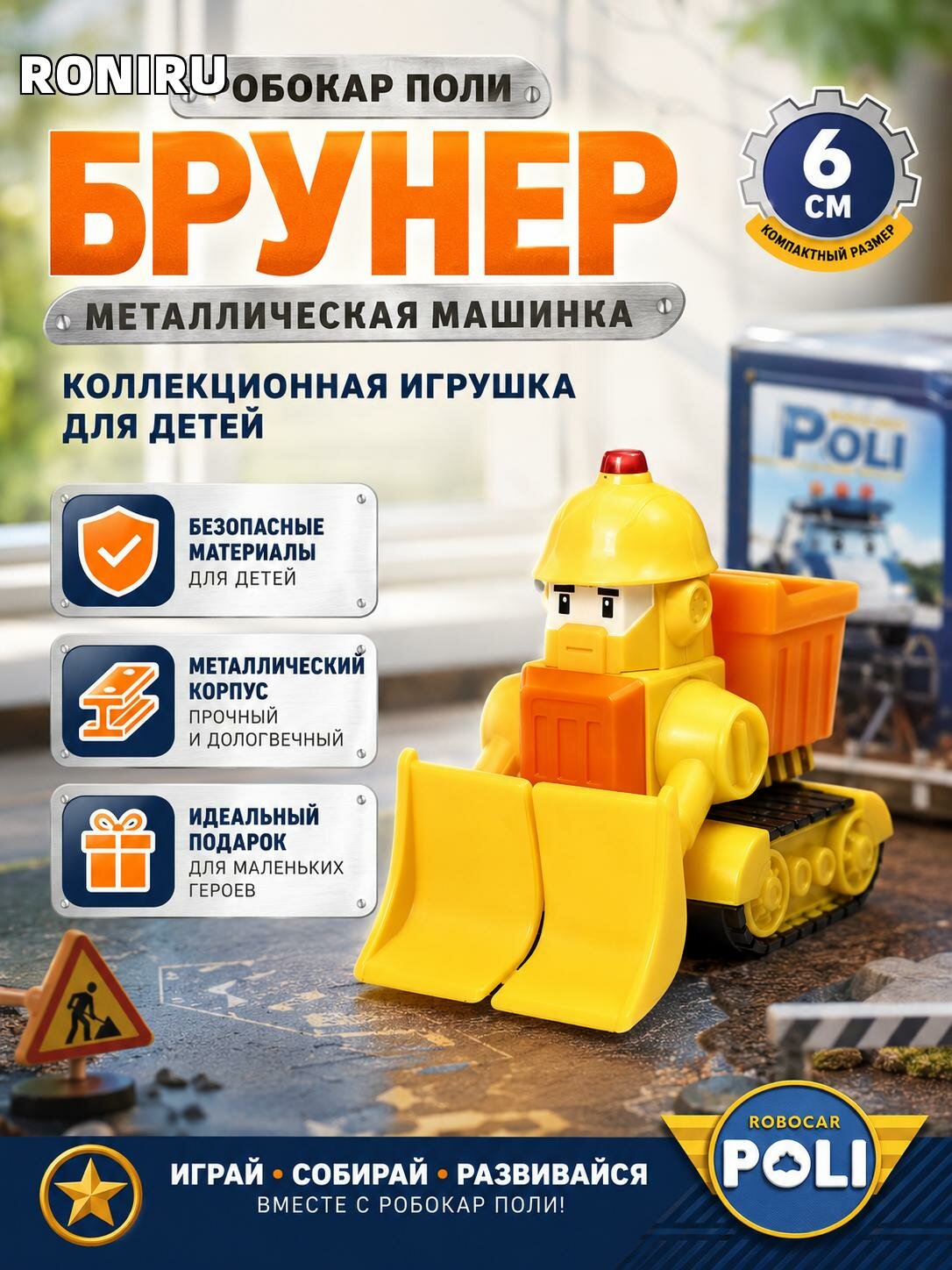 Металлическая машинка Брунер — коллекционная игрушка 6 см для детей, безопасная Robocar Poli для игр и подарка