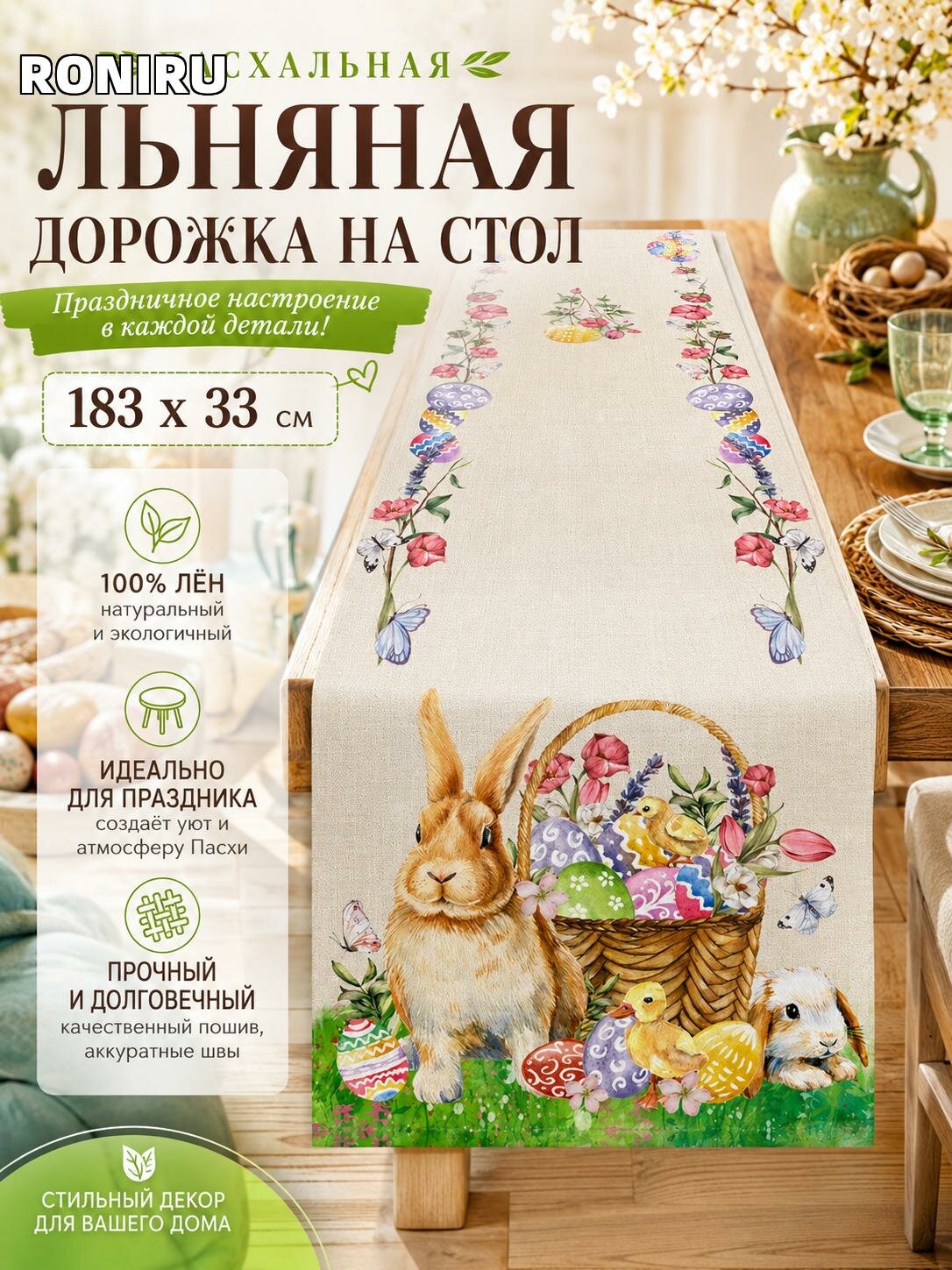 Пасхальная льняная настольная дорожка 183x33 см для праздничного стола — стильный декор с пасхальными мотивами