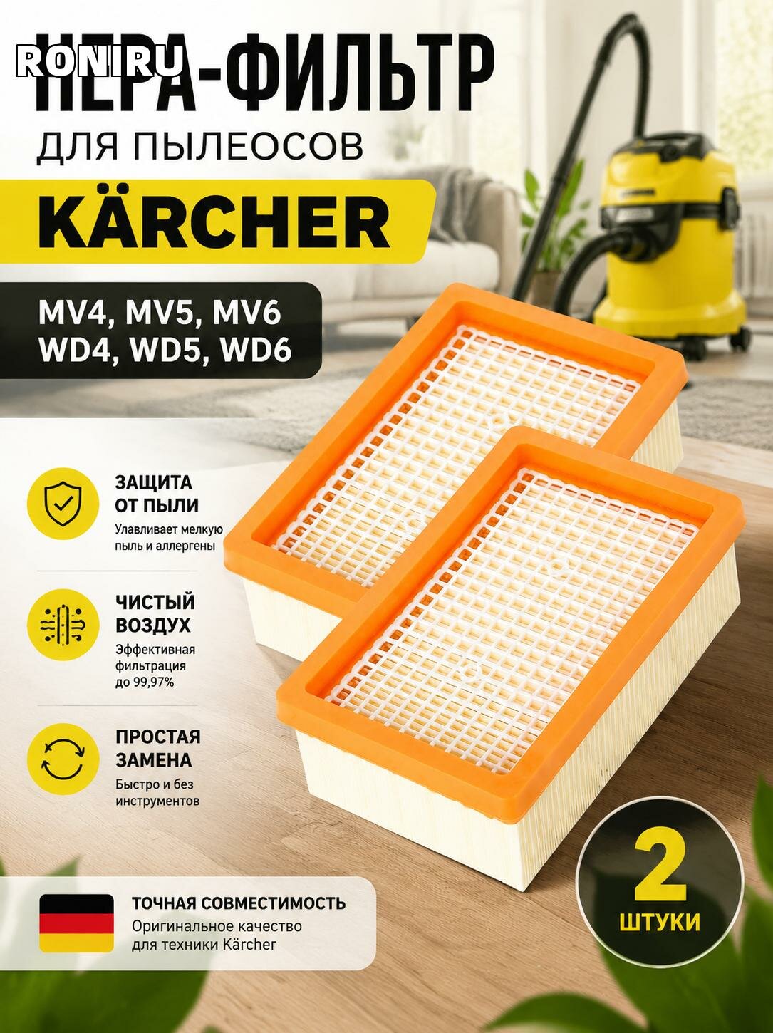 Фильтр HEPA для пылесосов Karcher MV4 MV5 MV6 WD4 WD5 WD6 — чистый воздух в доме, защита от пыли и аллергенов, 2 шт