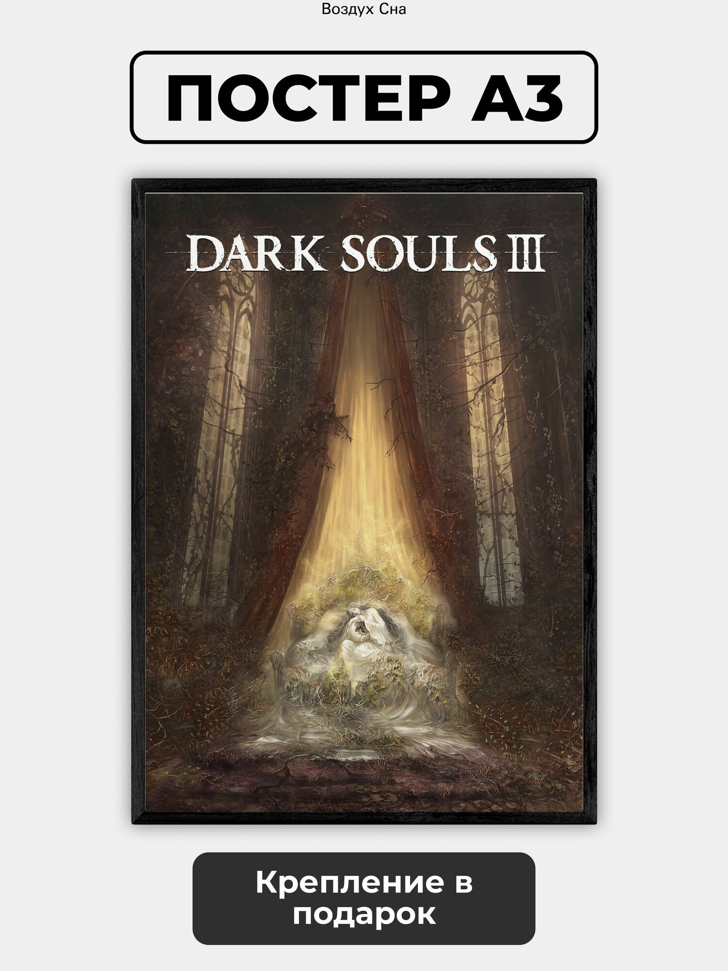 Постер "Dark Souls #11", 42 см х 29.7 см