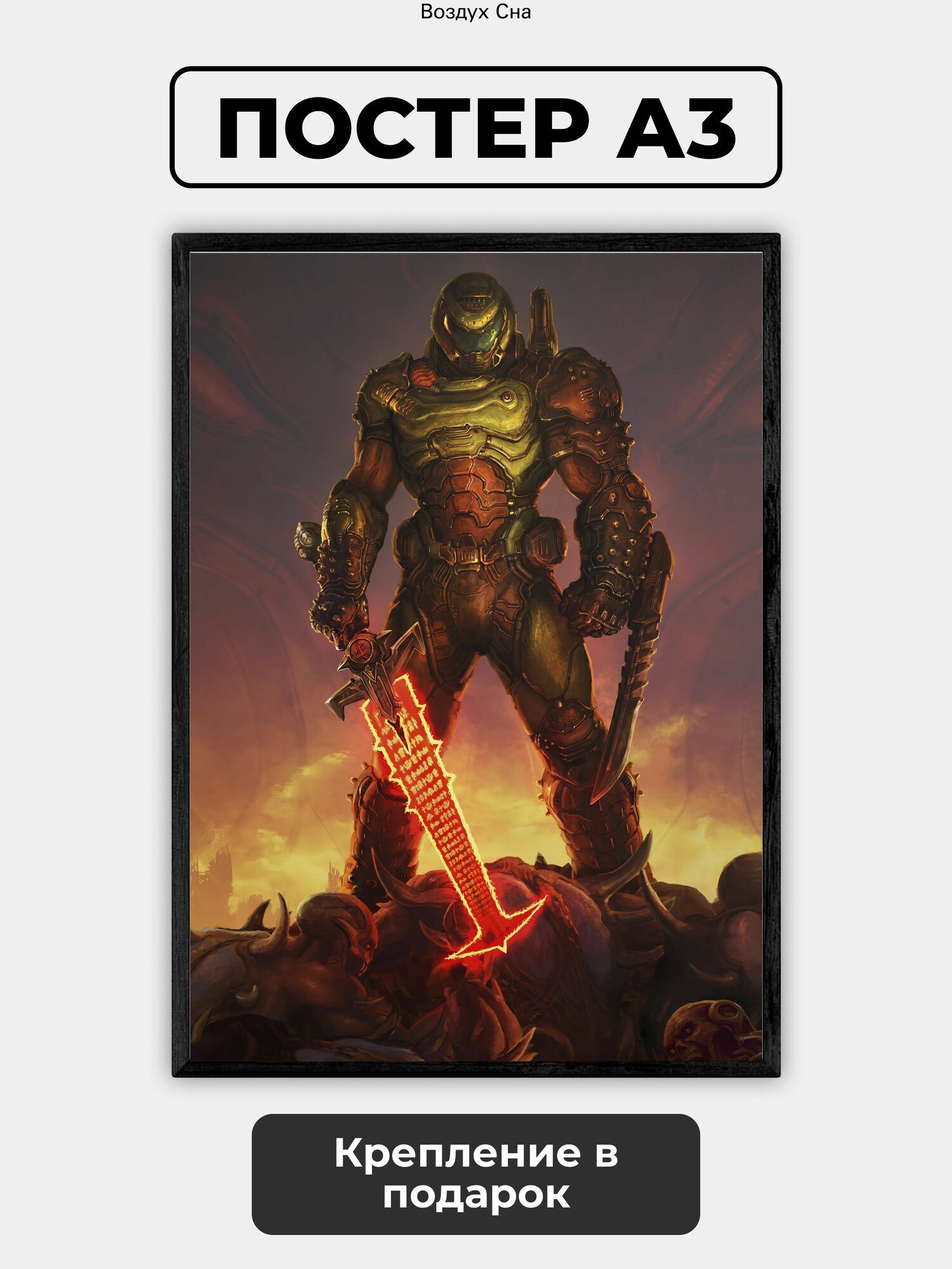 Постер "DOOM N2", 42 см х 29.7 см