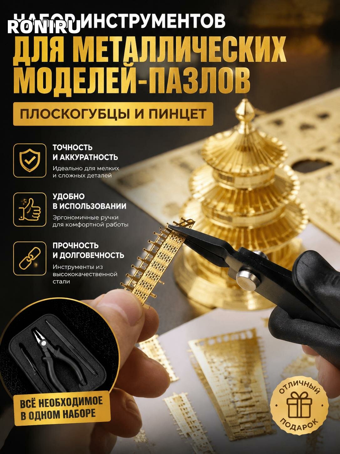 Набор инструментов для металлических моделей-пазлов: плоскогубцы и пинцет для аккуратной вырезки и подгонки деталей
