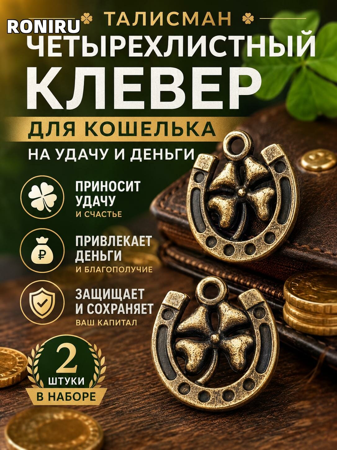 Талисман четырехлистный клевер для кошелька на удачу и деньги, набор 2 шт — оберег для привлечения благополучия