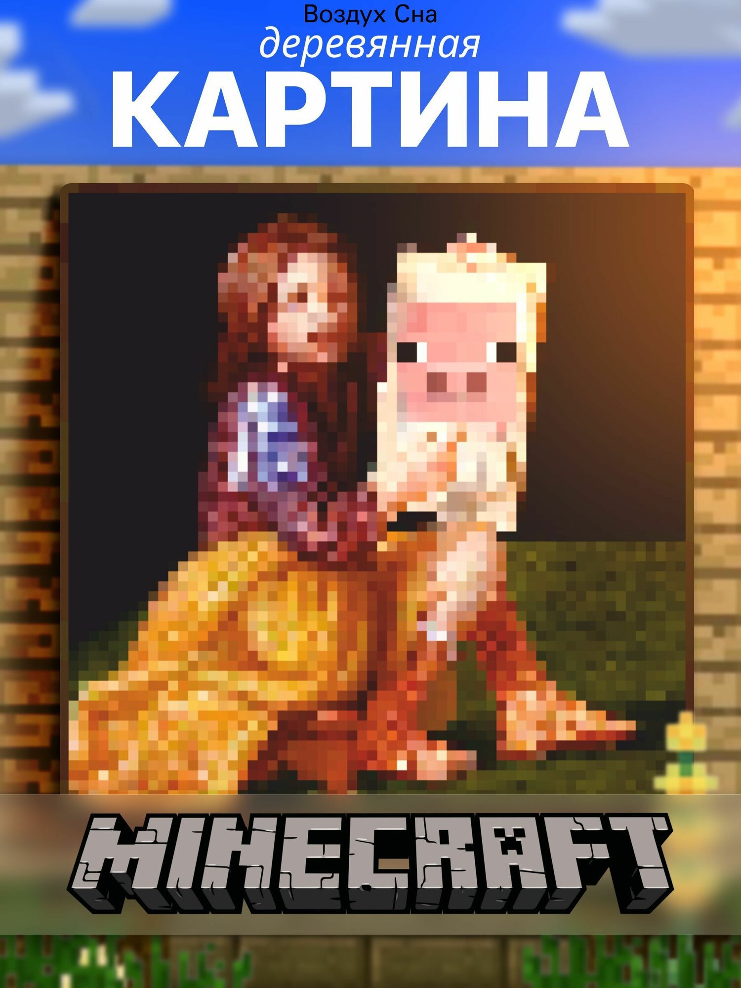 Картина minecraft деревянная Свиносцена