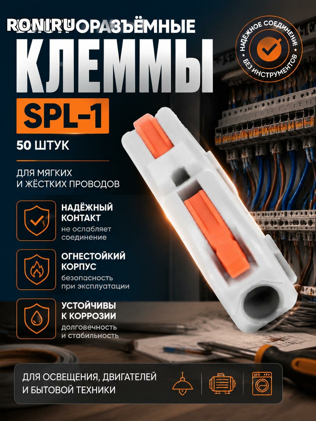 50 шт. быстроразъемных клемм SPL-1 для мягких и жёстких проводов — для освещения, двигателей и бытовой техники