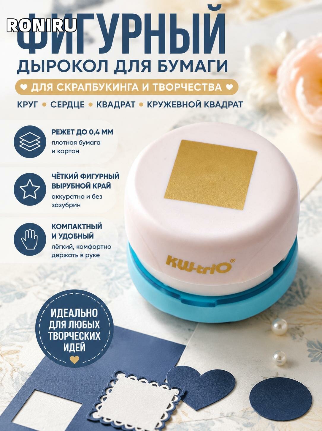 Дырокол для бумаги фигурный для скрапбукинга и творчества — круг, сердце, квадрат, кружевной квадрат, режет до 0,4 мм