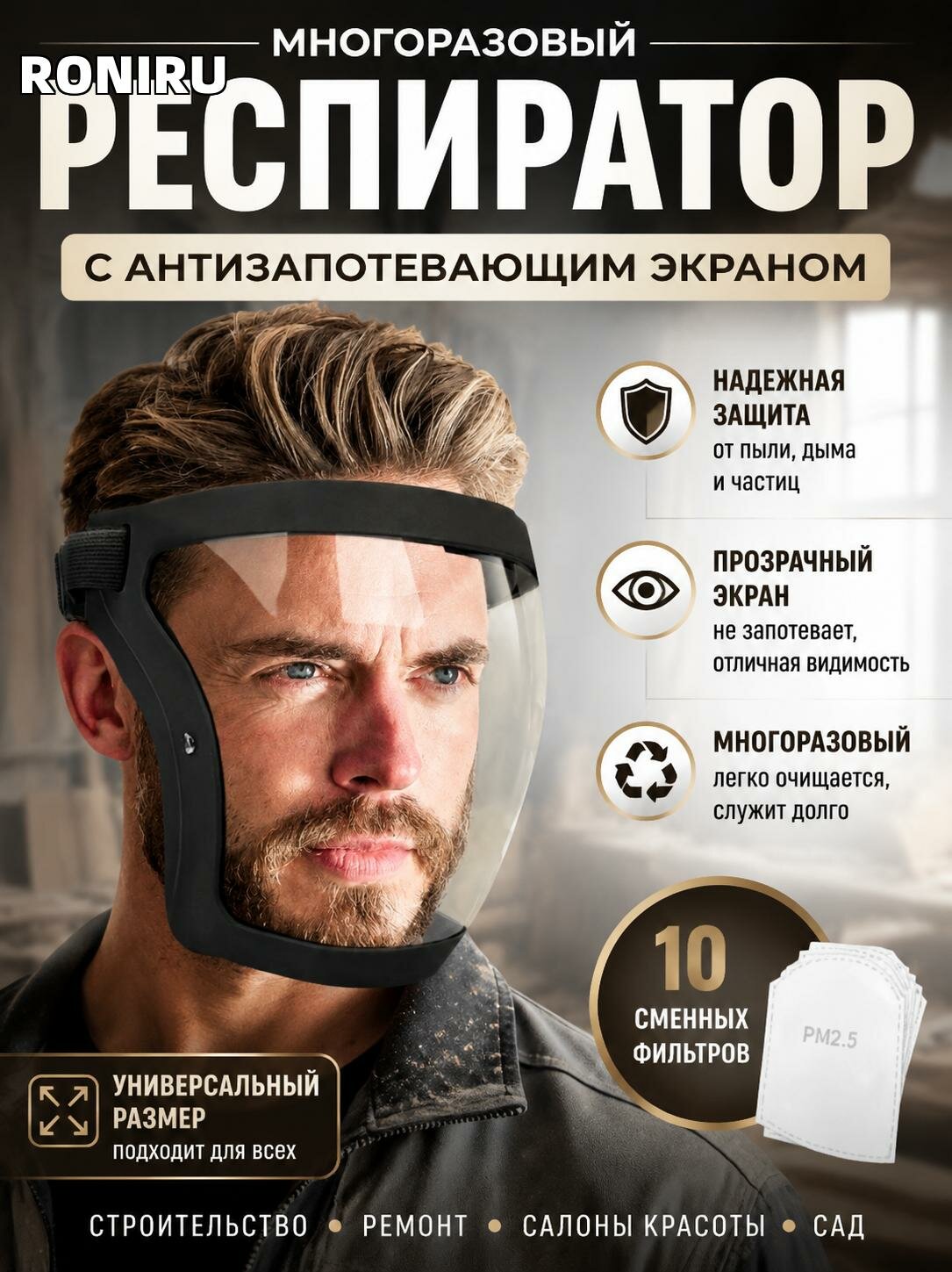 Многоразовый респиратор с антизапотевающим прозрачным экраном, 10 сменных фильтров, универсальный размер, защита от пыли и дыма для строительства, ремонта, салонов красоты и сада