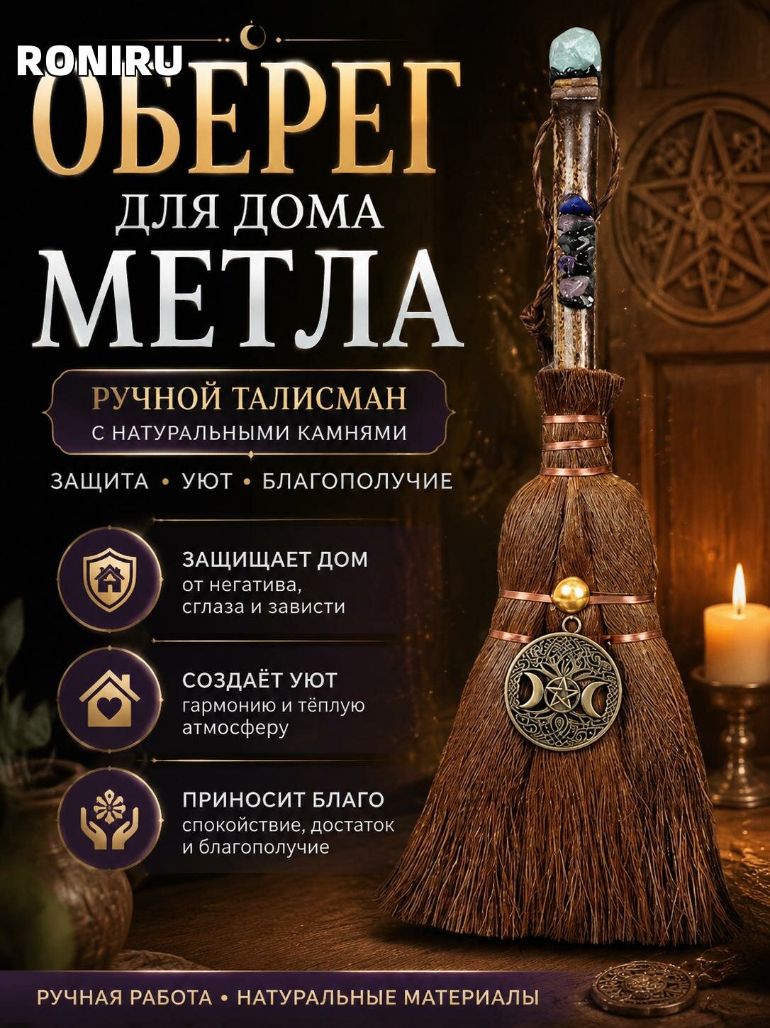 Оберег для дома Метла — ручной талисман с натуральными камнями для защиты от сглаза и создания уюта в прихожей дома