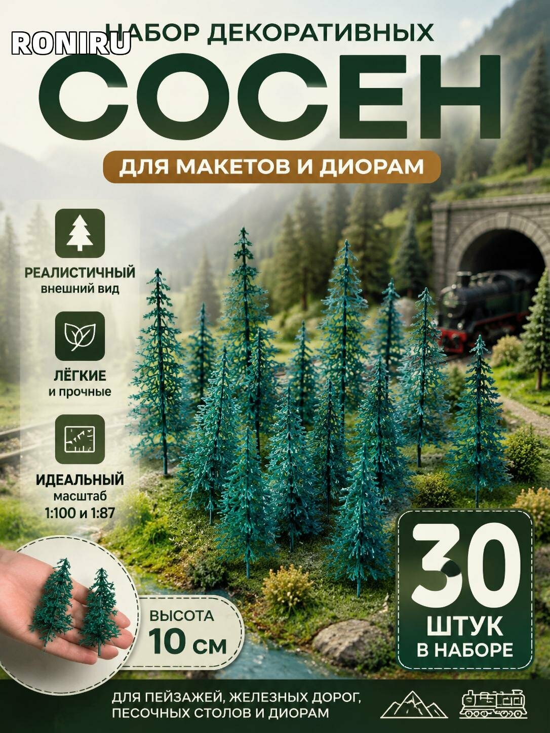 Набор 30 декоративных сосен 10 см для макетов и железной дороги — песочный стол, пейзаж, масштабы 1:100 1:87 для диорам