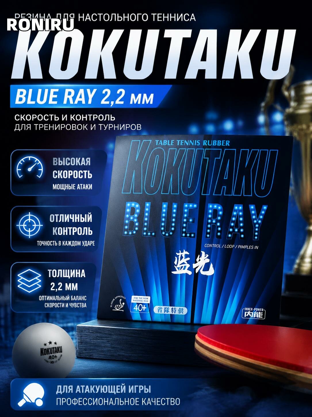 Резина для ракетки настольного тенниса KOKUTAKU Blue Ray 2,2 мм — скорость и контроль для тренировок и турниров