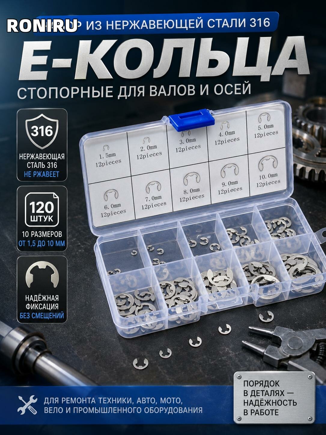 Набор E-кольц из нержавеющей стали 316, 120 шт, 1,5–10 мм — стопорные кольца для валов, осей и ремонта техники