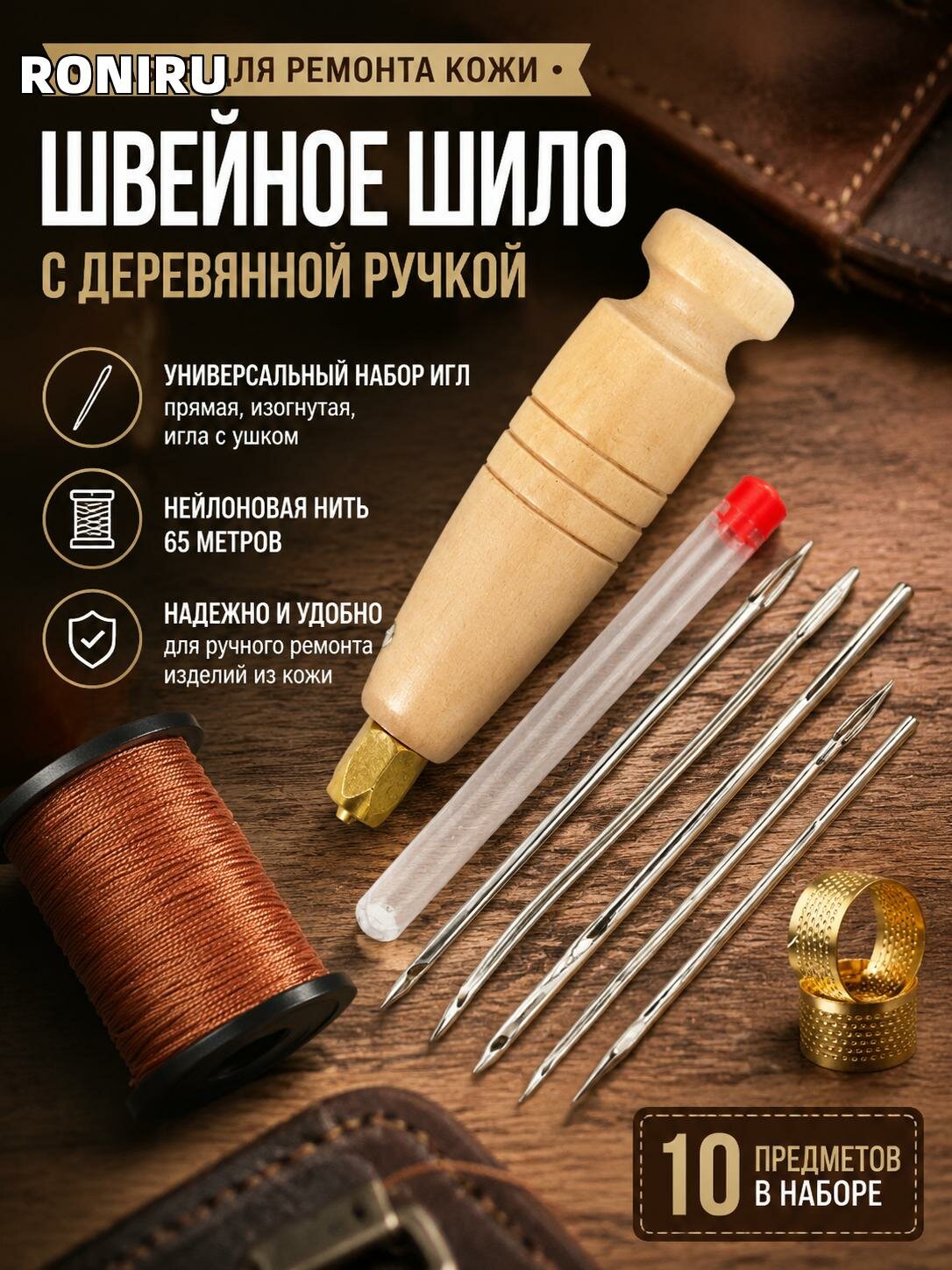 Швейное шило с деревянной ручкой — набор игл (прямая, изогнутая, игла с ушком) и 65 м нейлоновой нитки для ремонта кожи
