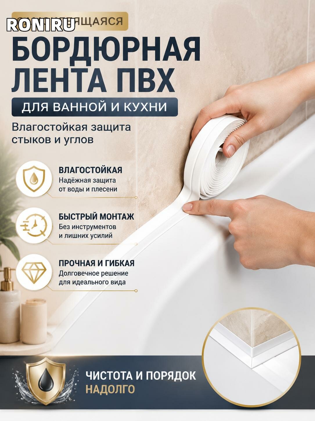 Самоклеящаяся бордюрная лента ПВХ для ванной и кухни — влагостойкая защита стыков и углов без инструментов быстро