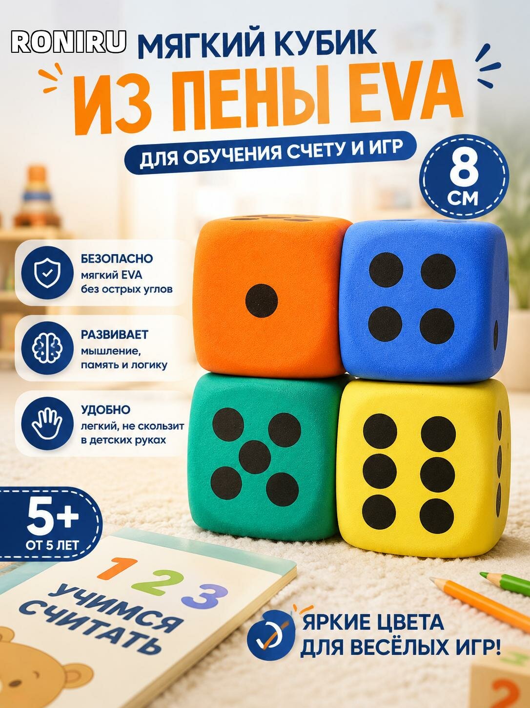 Мягкий кубик 8 см из пены EVA для обучения счету и игр — безопасный развивающий куб для детей от 5 лет, яркий цвет