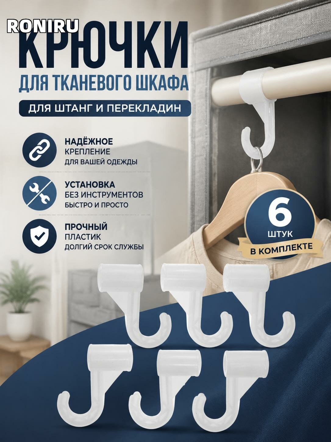 Крючки для тканевого шкафа, комплект 6 шт — пластиковые детали для сборки и крепления штанг, установка без инструментов