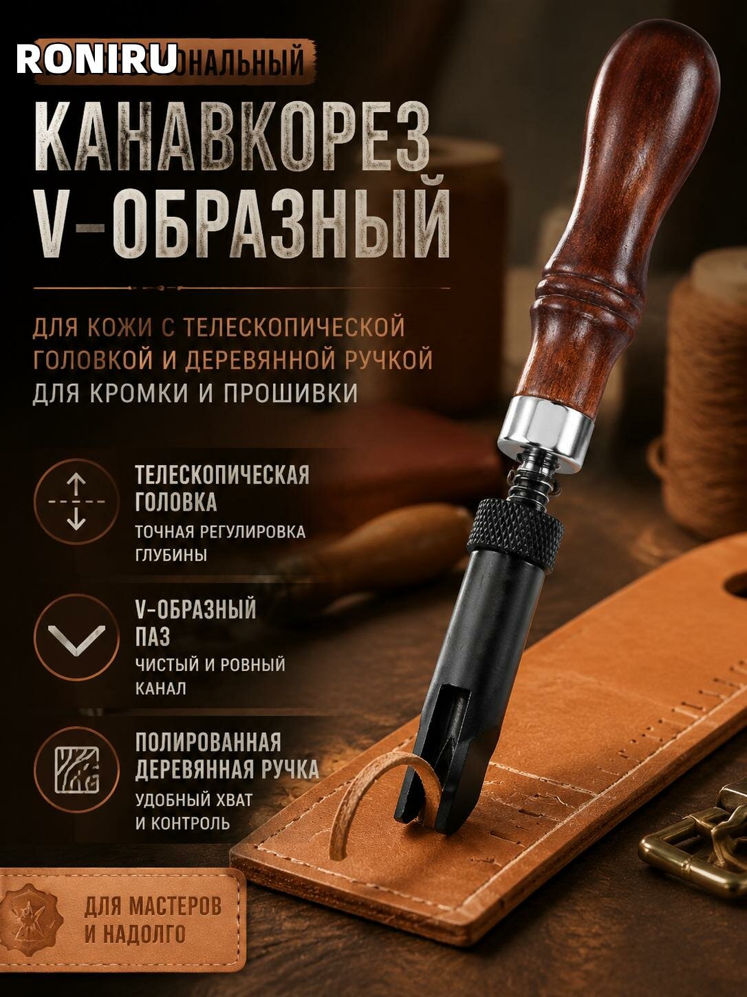 Канавкорез V-образный для кожи с телескопической головкой и полированной деревянной ручкой для кромки и прошивки