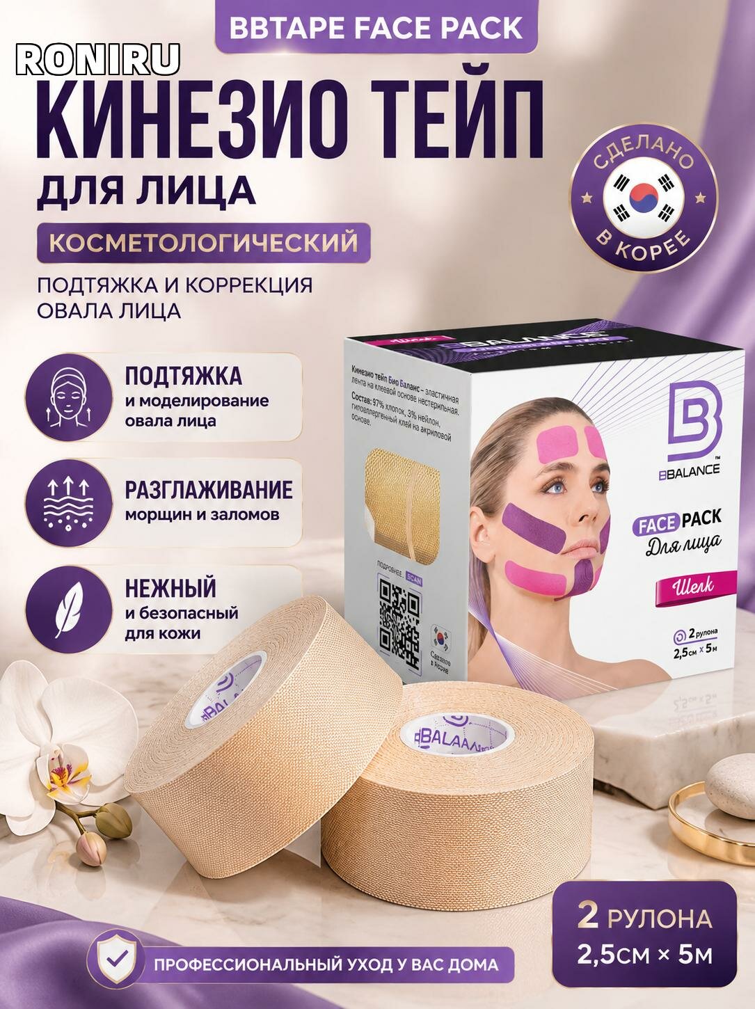 BBTape Face Pack косметологический кинезио тейп для подтяжки и коррекции овала лица, разглаживания морщин, 2 рулона
