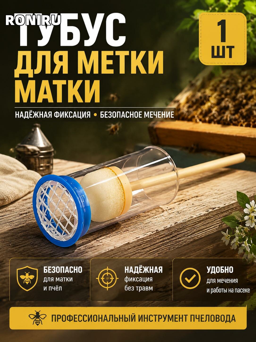 Тубус для безопасного мечения пчелиных маток, пчеловодческий инструмент фиксация матки маркировка пасека